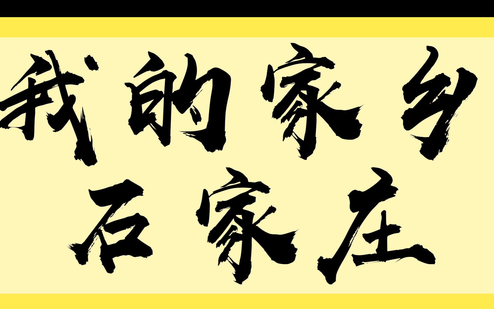 我的家乡石家庄