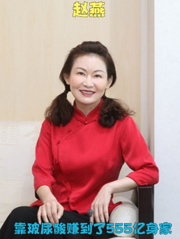山东女富豪赵燕:成本20售价5000,靠玻尿酸赚到了555亿身家2
