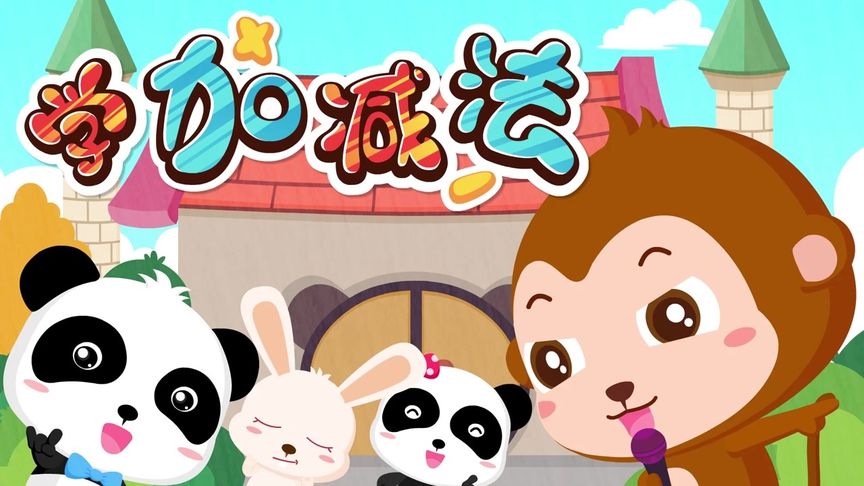 儿童歌曲-《学加减法》教导孩子简单加减法,收藏好给孩子看哦