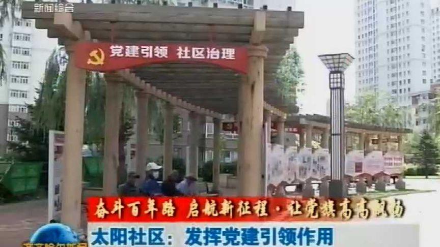 太阳社区:发挥党建引领作用创新打造“三心”服务型社区