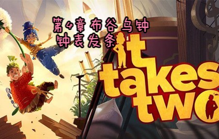 【双人成行/直播录像】闺蜜档 第4章 布谷鸟钟 钟表发条