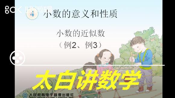 太白讲数学:RJ版四年级下册第四单元,小数的近似数02