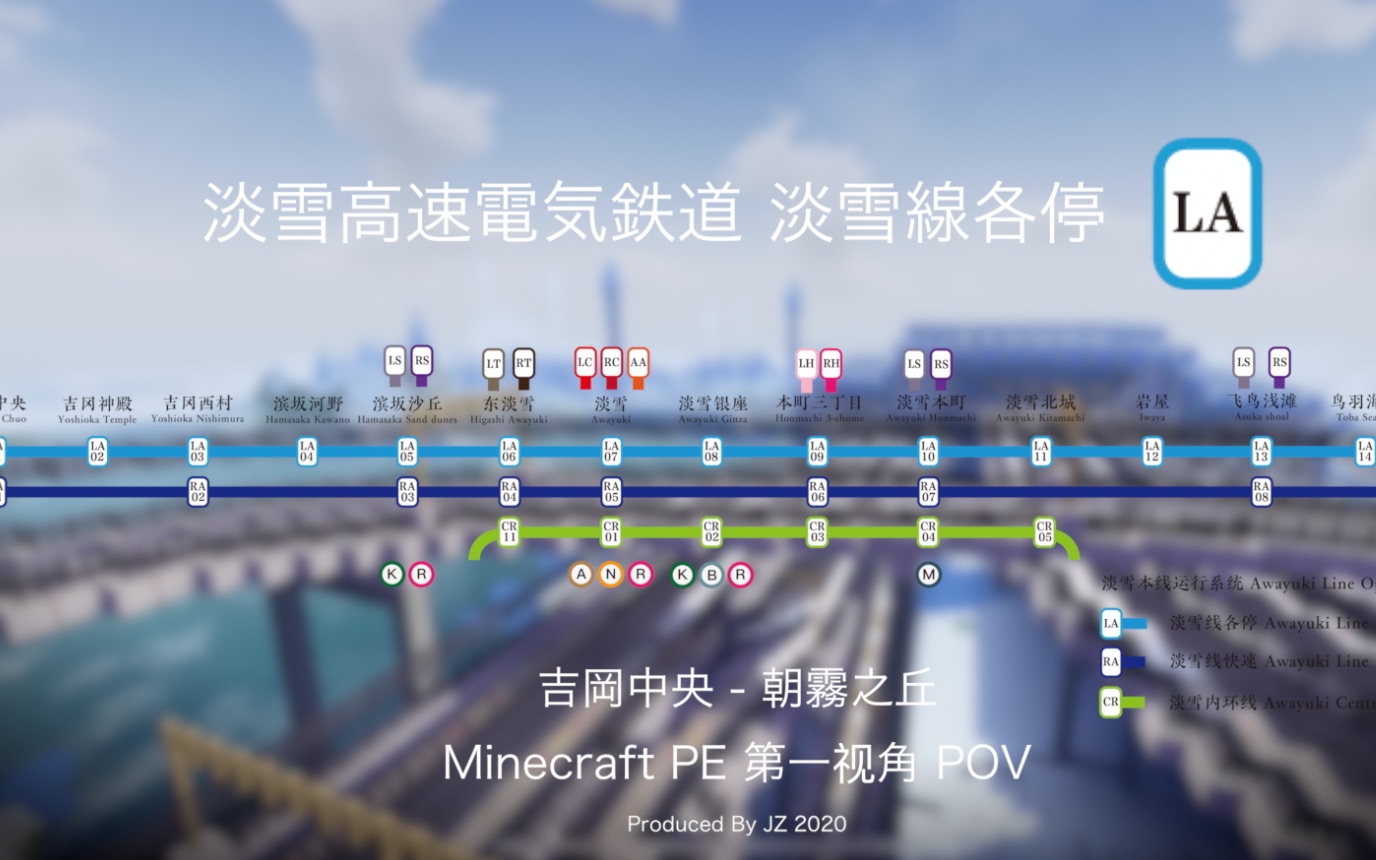 【Minecraft PE】淡雪高速电气铁道-淡雪线各停(第一视角POV)