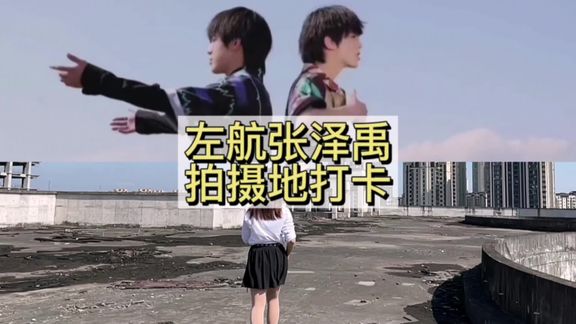 #左航 #张泽禹 #航禹 #tf家族 #左航张泽禹 #tf家族三代