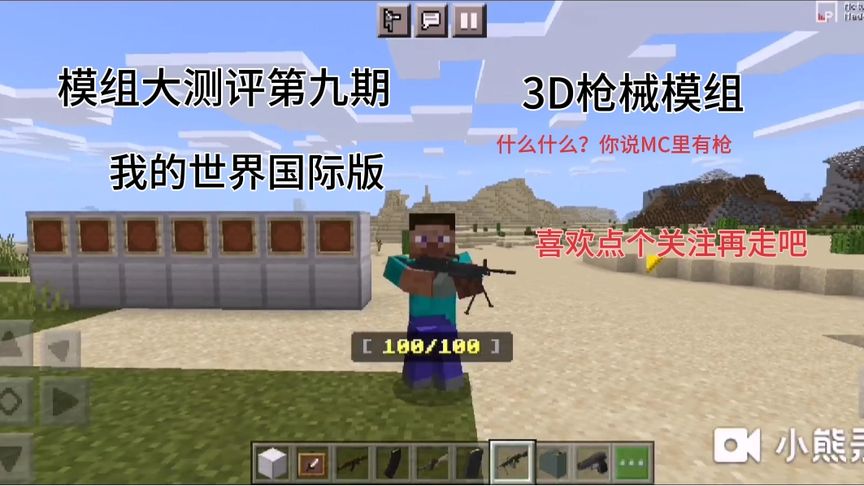 模组大测评,第九期,我的世界国际版3D枪械模组,点个关注再走吧