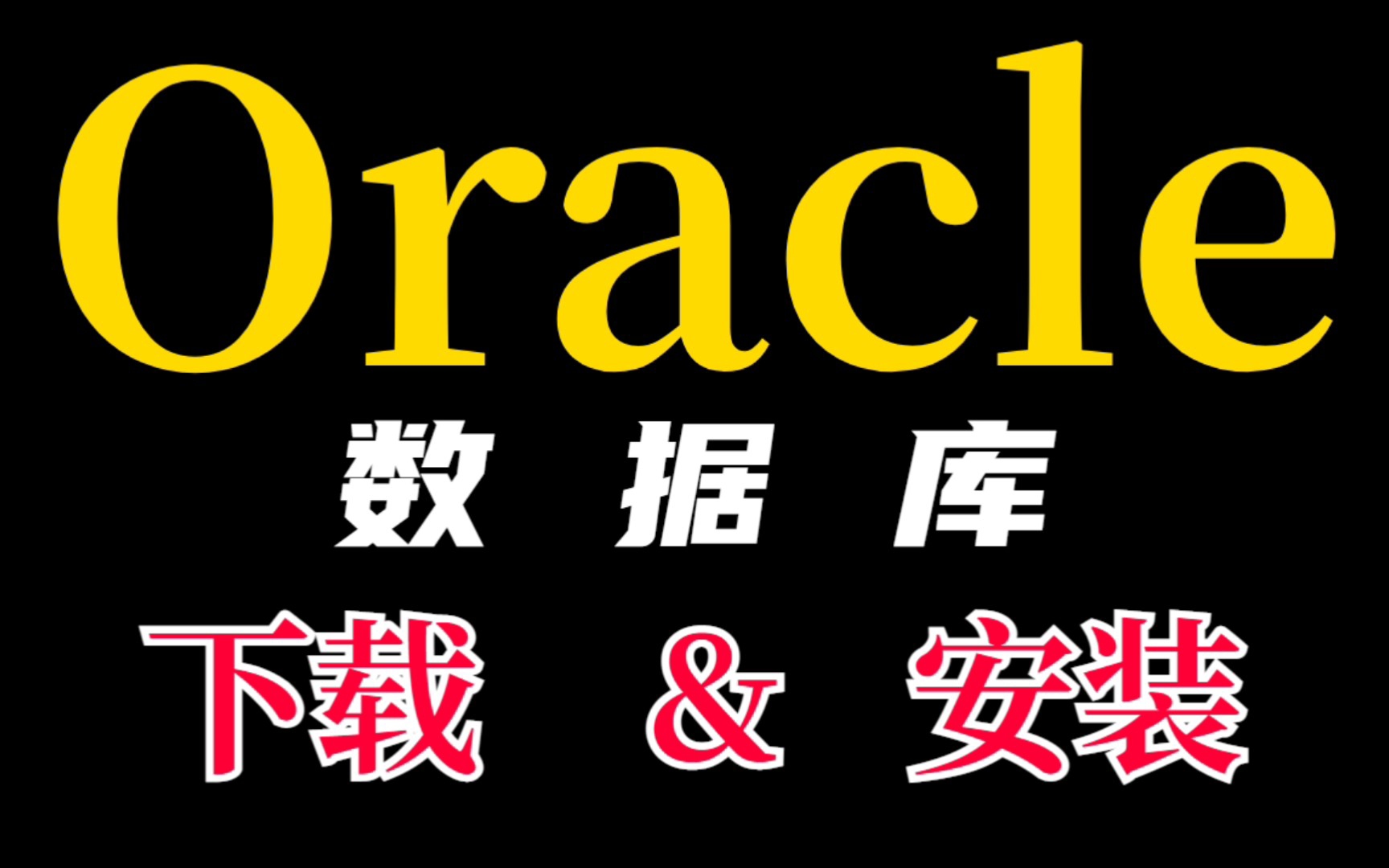 B站讲的最好的Oracle下载与安装详细教程,新手入门必备(附安装包+资料)