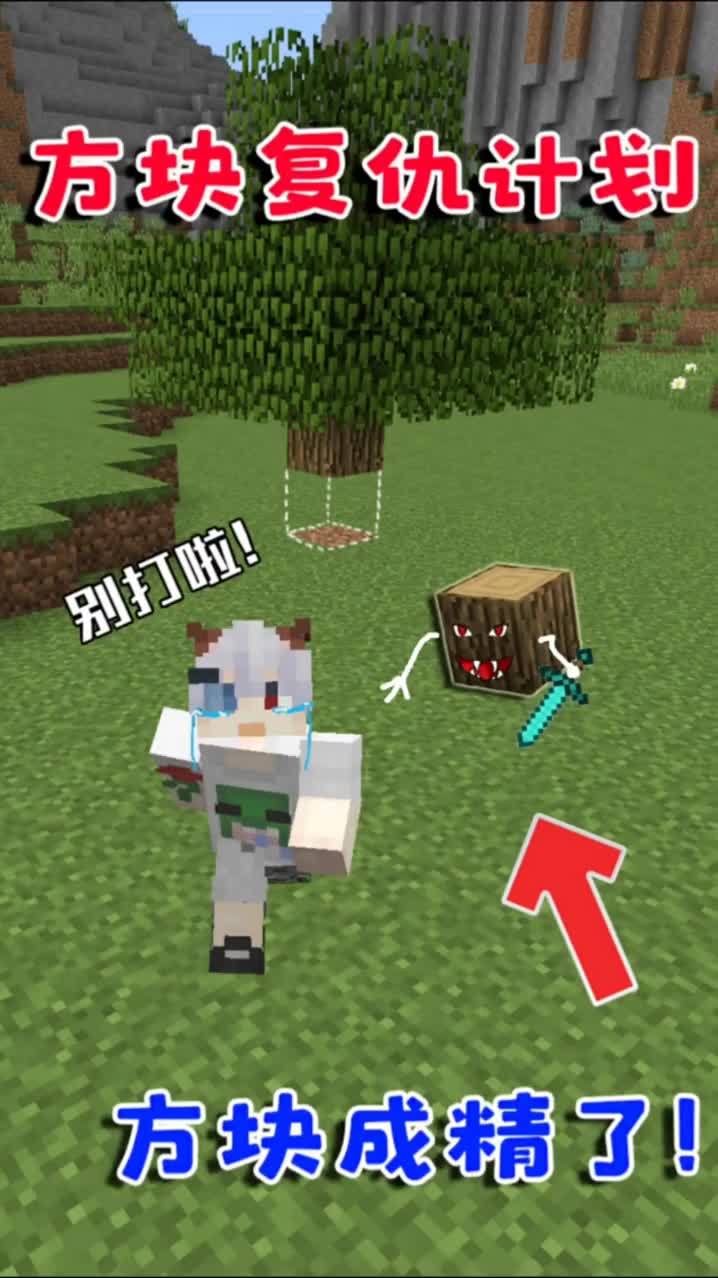 我的世界:方块复仇计划,这方块成精了?