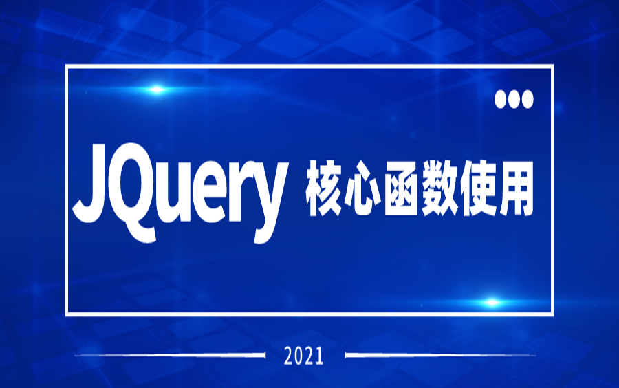 jQuery核心函数使用【爱尚实训】