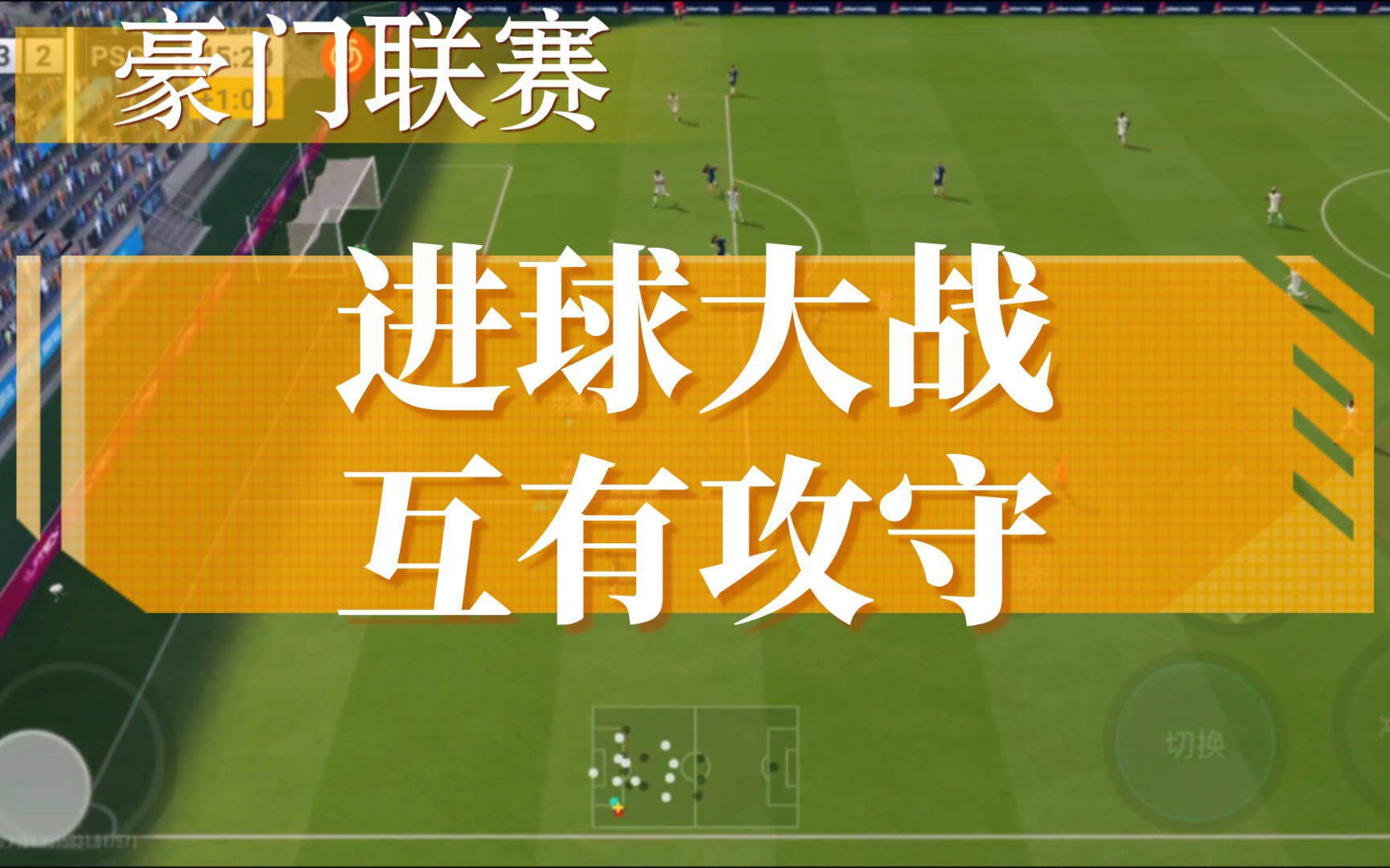 【绿茵信仰】【豪门联赛全场集锦】进球大战,互有攻守
