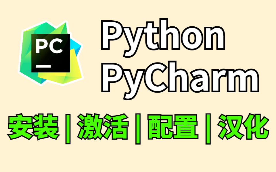 【Python安装教程】Python安装+Pycharm安装激活教程(附激活码),...