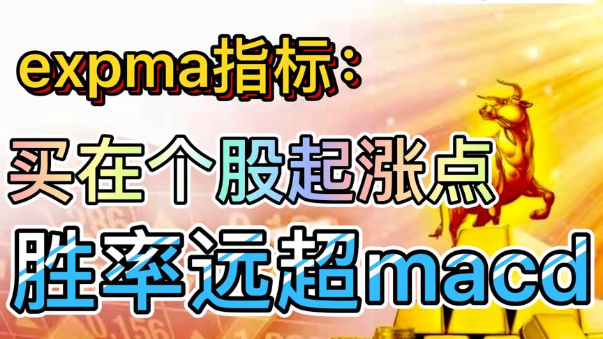 A股:expma买在个股起涨点!参数一改,胜率远超macd!