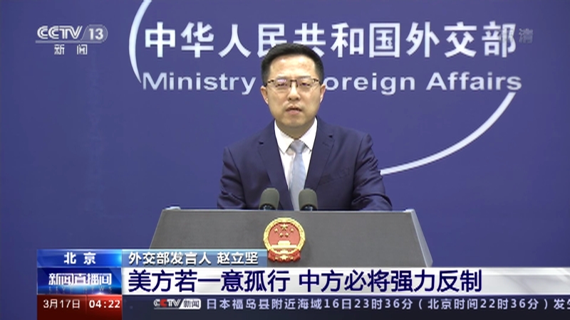 [新闻直播间]中国外交部回应美方多次发布挑衅中国言论 美方若一意孤...
