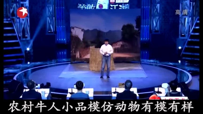 农村牛人模仿动物声音超像