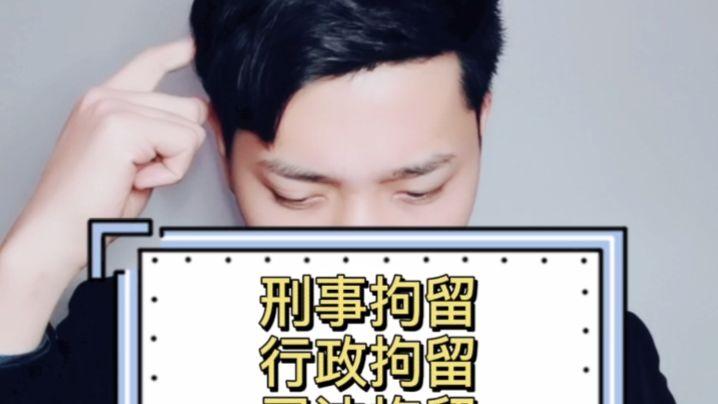 行政拘留、刑事拘留、司法拘留区别