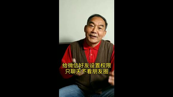 跟帮大哥一起学——给微信好友设置权限 只聊天不看朋友圈