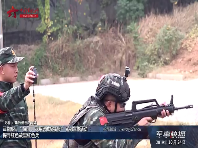 武警部队“祖国,我用忠诚祝福您”系列宣传活动:探寻红色故里红色兵