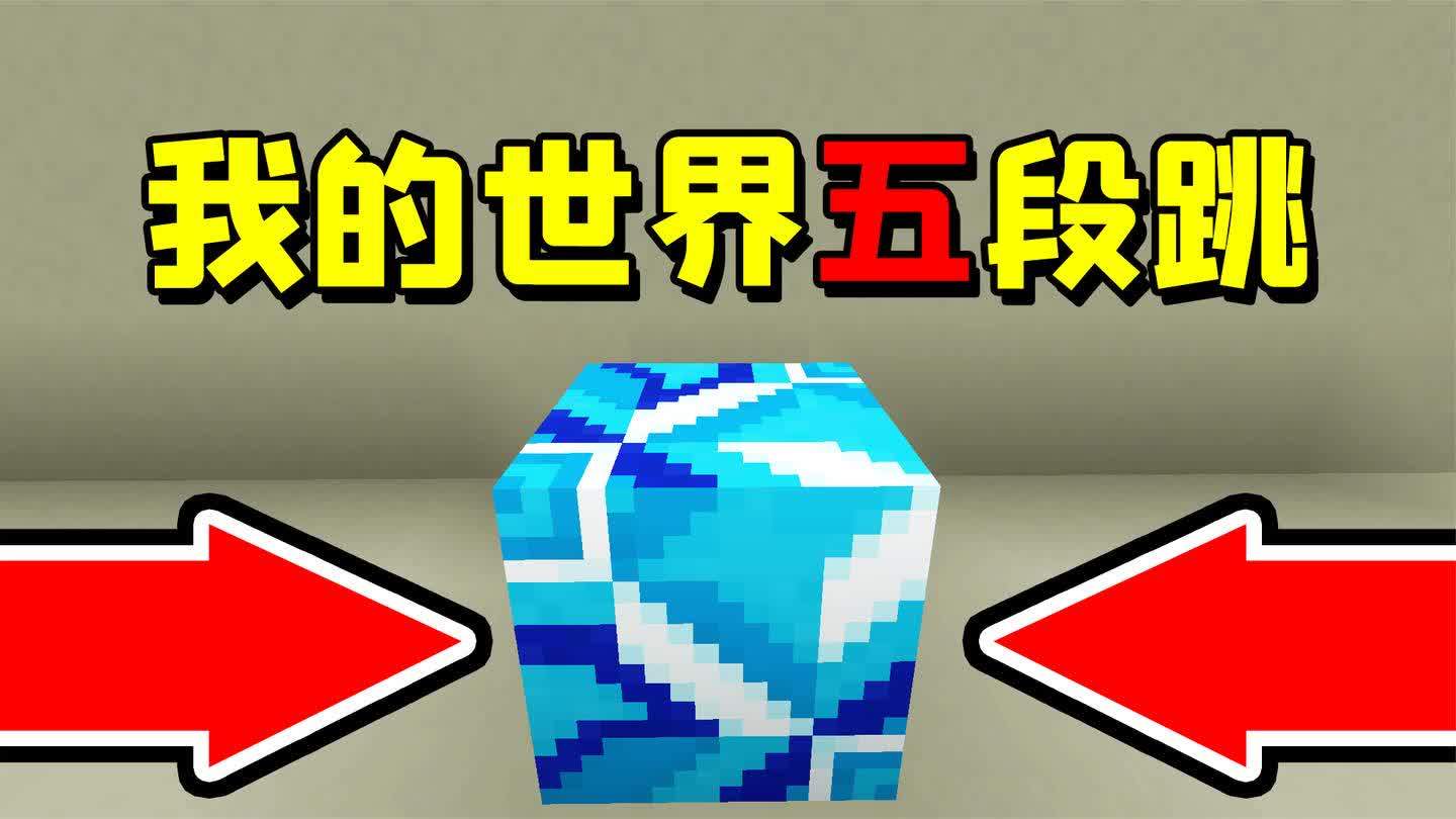 我的世界二段跳跑酷3:五段跳登场!后面会不会还会有六段跳?