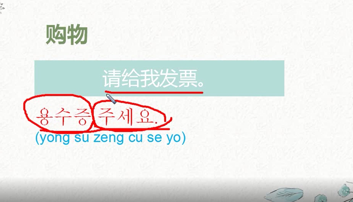 韩语入门学习教程之购物用语-发票