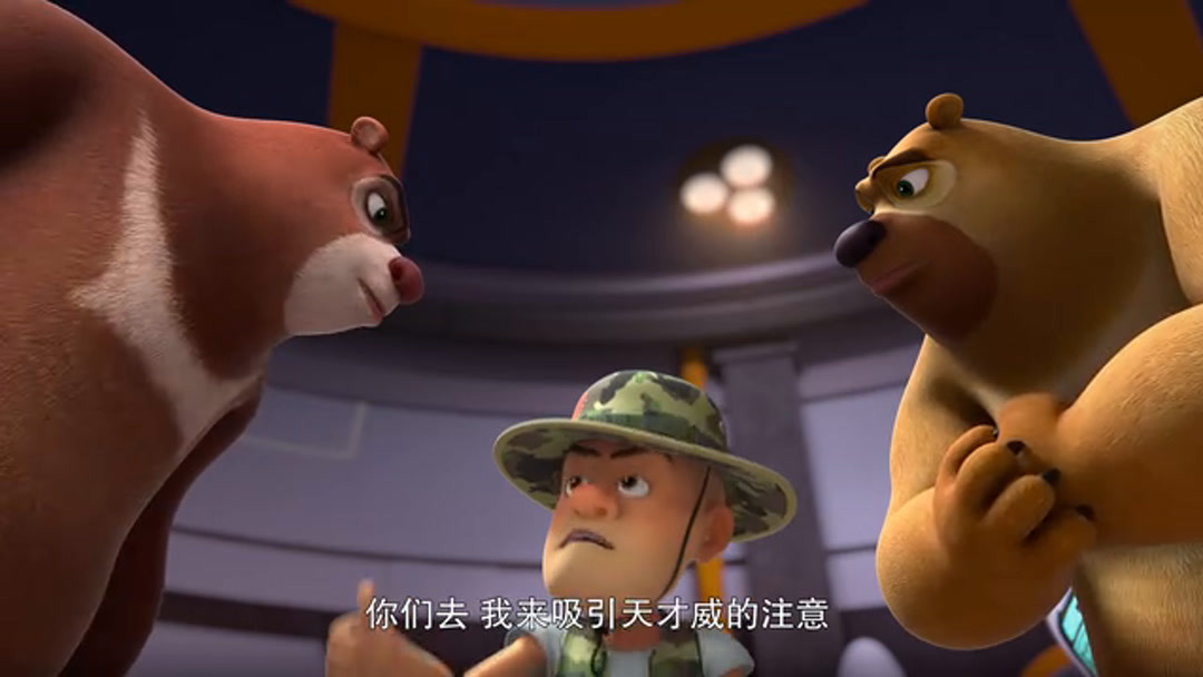 熊出没之怪兽计划 第3集 神秘松果 下