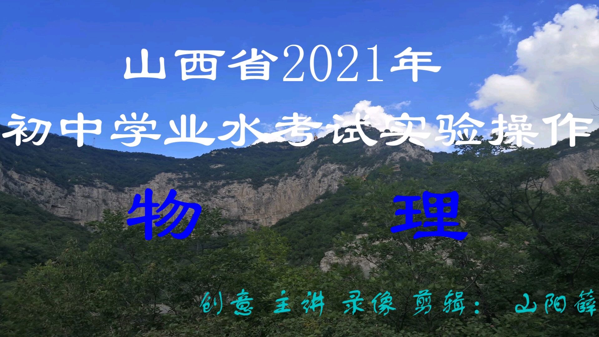 山西省2021年初中学业水平考试理化实验操作 物理 用合理的方法练习...