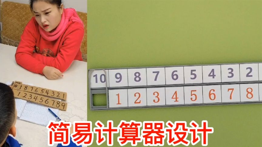 6岁孩子太有创意,制作出简易计算器,自带10以内分层式表格