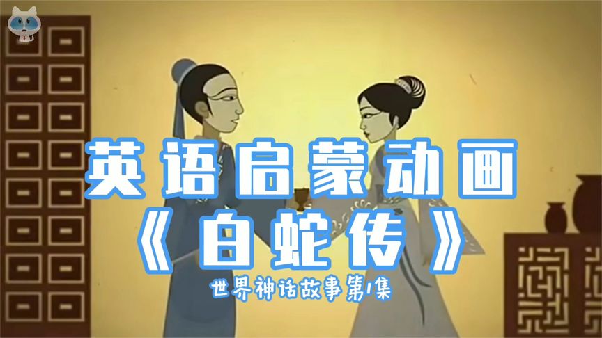 英语启蒙动画英文版的《白蛇传》了解一下,世界神话故事第1集