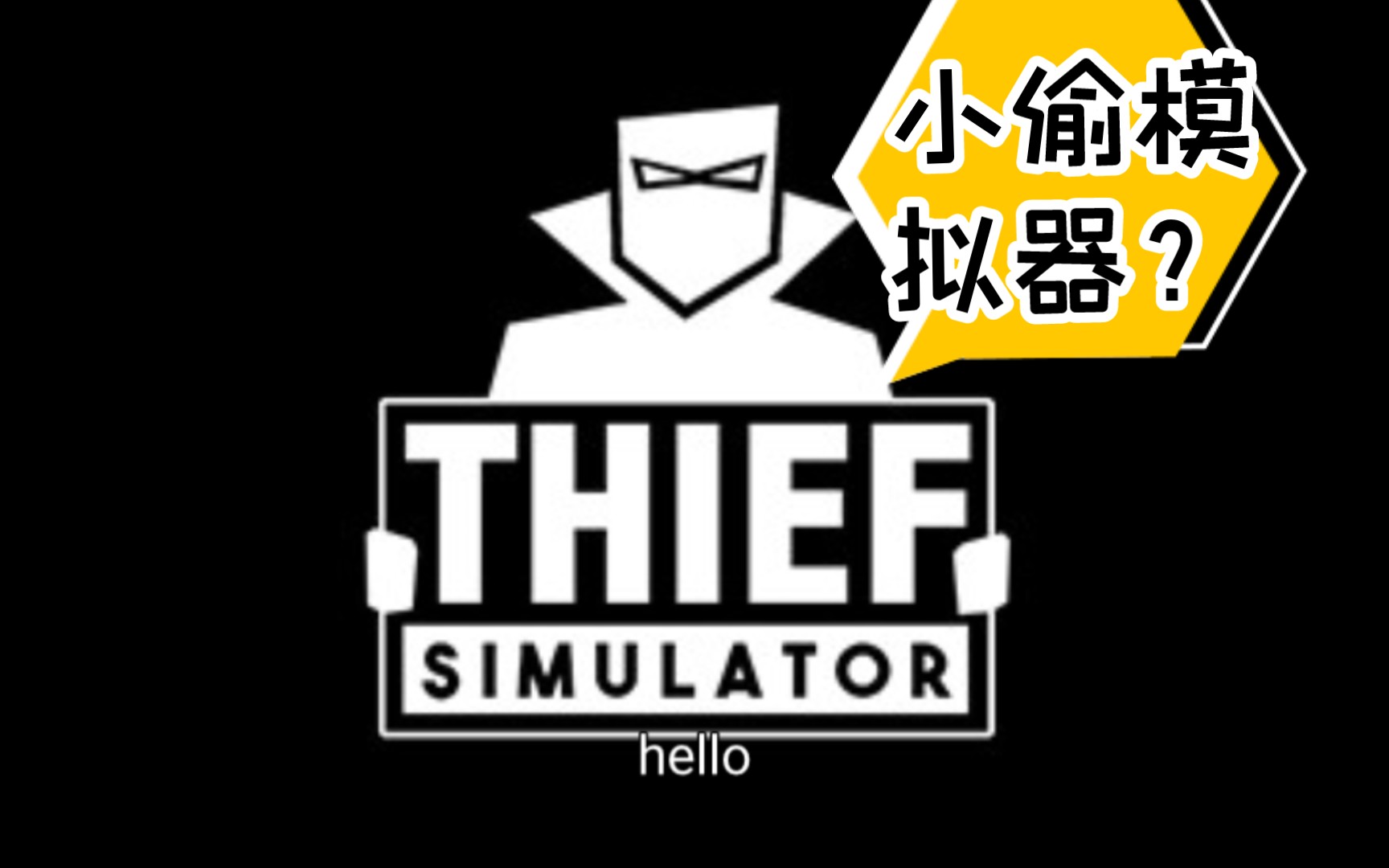 大小仅98.34MB的小偷模拟器手游到底是什么样子?