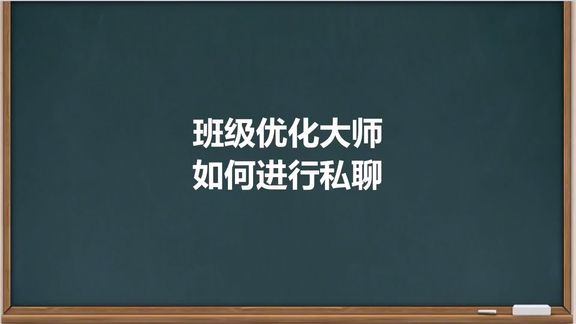 班级优化大师如何进行私聊 #班级