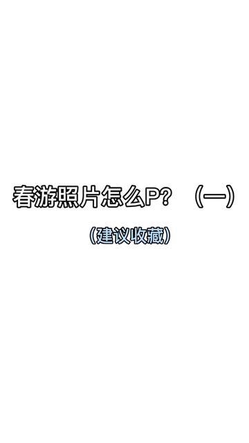 .照片这个好看的排版.