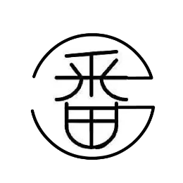 番叔 