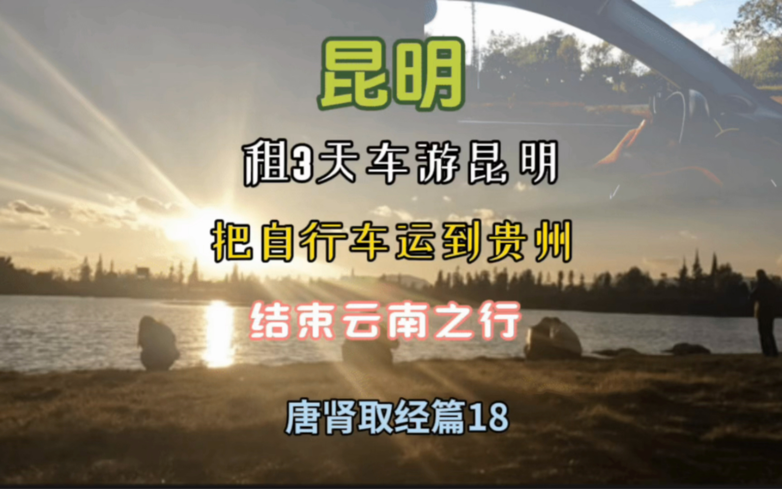 昆明租车3日游、把自行车送去贵州、云南之行正式结束、开启贵州之行