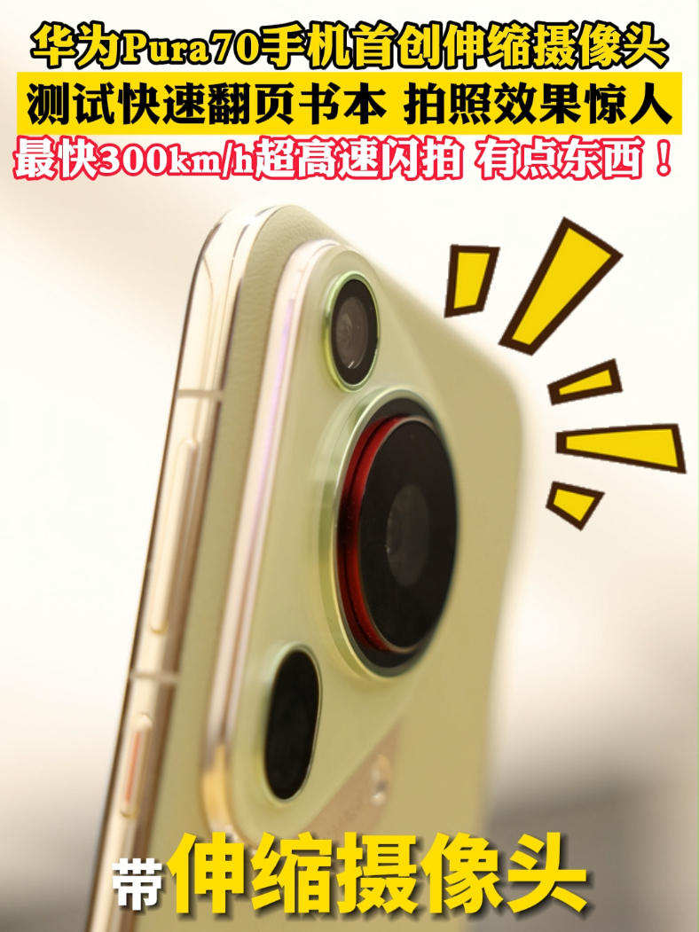 Pura70手机首创伸缩摄像头测试快速翻页书本拍照效果惊人