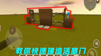 迷你世界教学:一分钟教你快速制作 好玩的活塞门