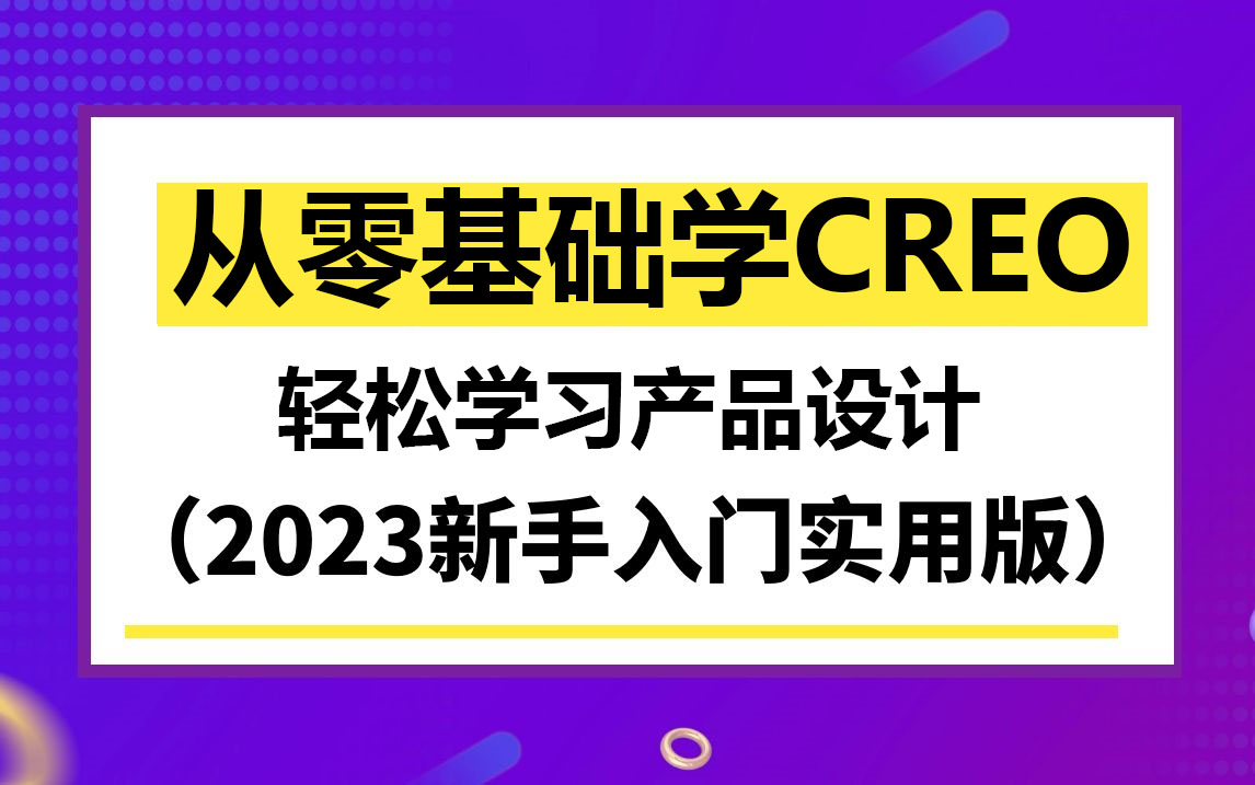 【CREO教程】 从零开始学产品设计,轻松学习Creo(2023新手入门实用...
