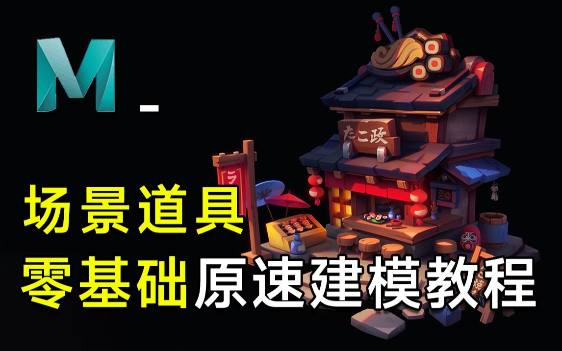 【Maya建模教程】零基础新手向!次世代游戏场景道具建模原速视频...