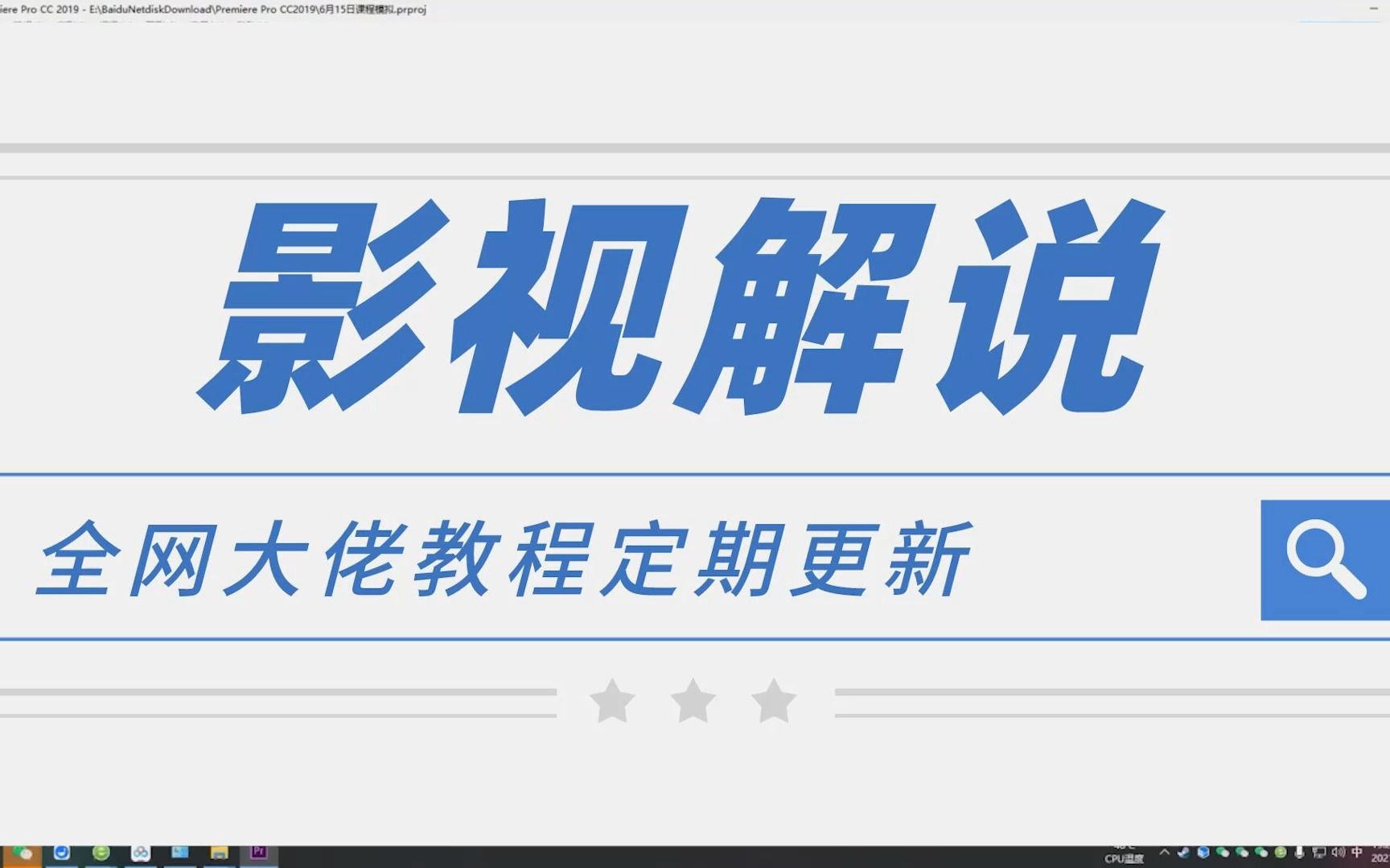 【全网课都有】影视解说如何用pr制作,影视解说教程新手入门,影视...