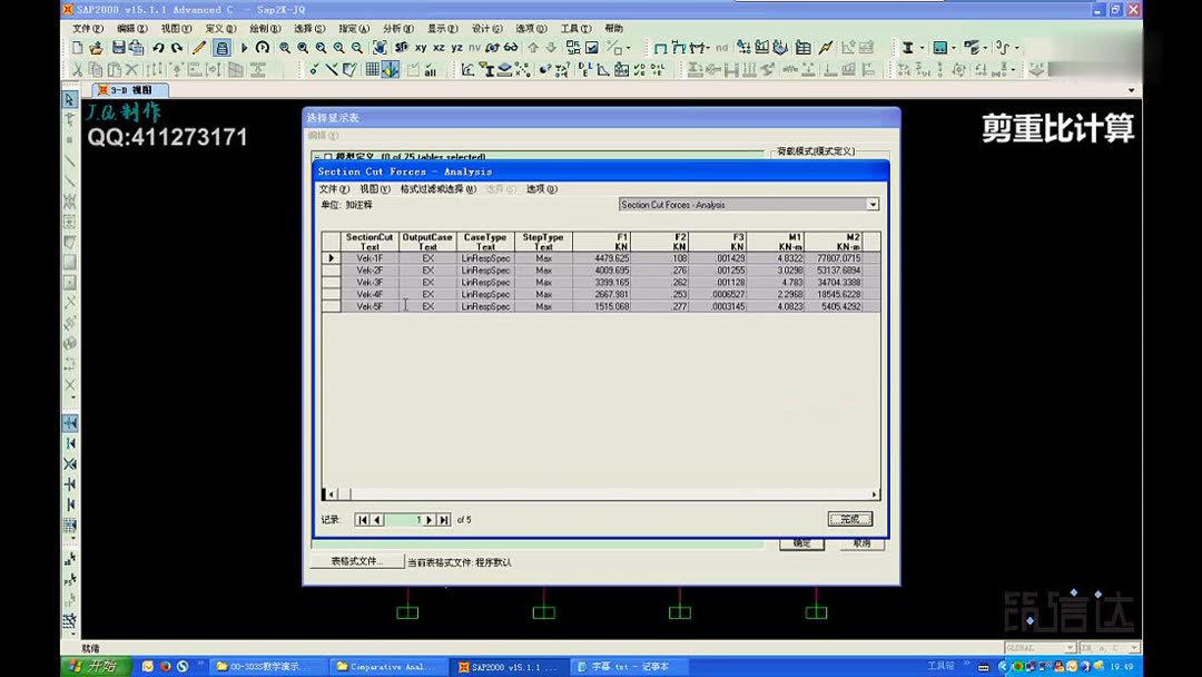SAP2000剪重比计算