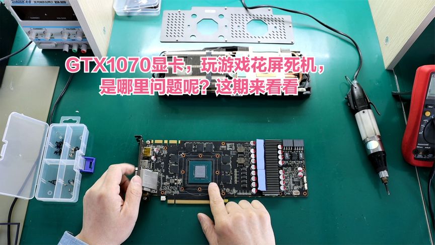 GTX1070显卡,玩游戏花屏死机,是哪里问题呢?这期来看看