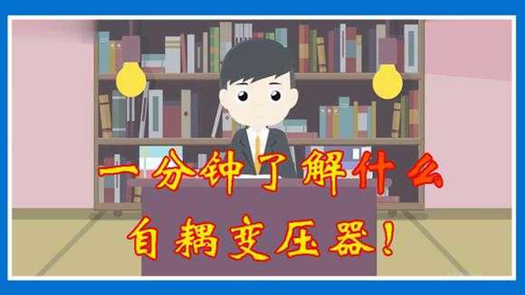 【1分钟】让你了解什么自耦变压器,刚刚好一分钟!