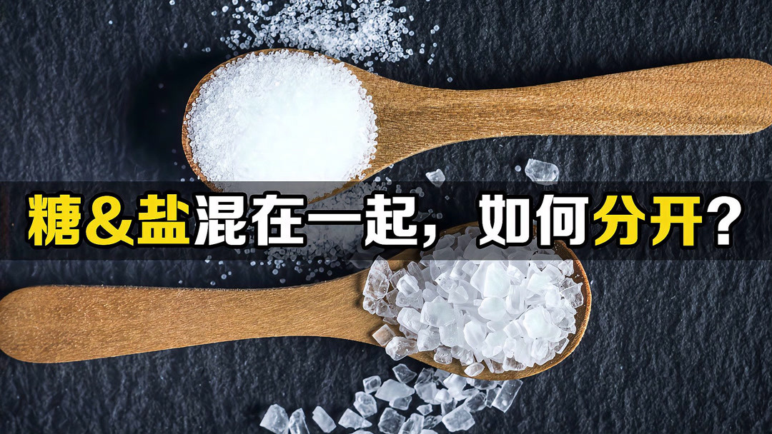 一斤糖和一斤盐混合在一起,要怎么分开?从科学的角度分析