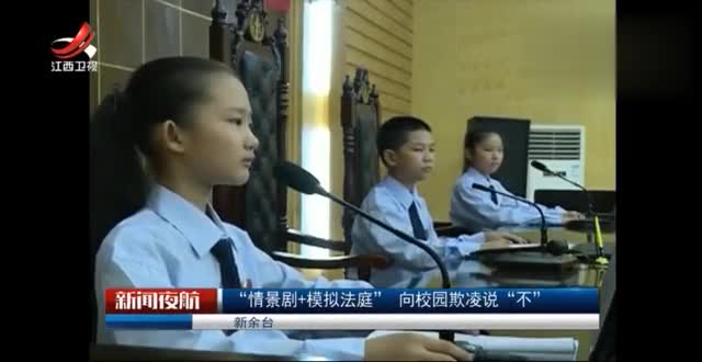 分宜县:“情景剧 模拟法庭” 对校园欺凌说“不”