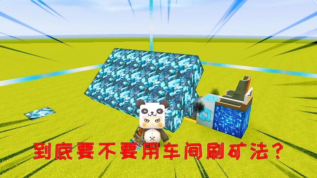 迷你世界生存09:到底要不要用车间刷矿法?