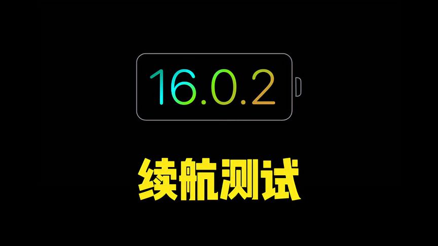 iOS16.0.2续航测试结果来了,看完续航、掉帧问题你还会升级吗?