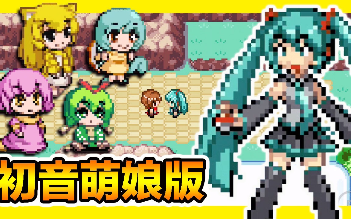 【GBA宝可梦 口袋妖怪萌娘初音】『魔法失效』就让我永远迷失在...