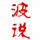 电波说道 