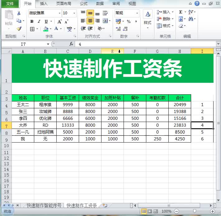 #Excel这样玩# 如何快速制作工资条?