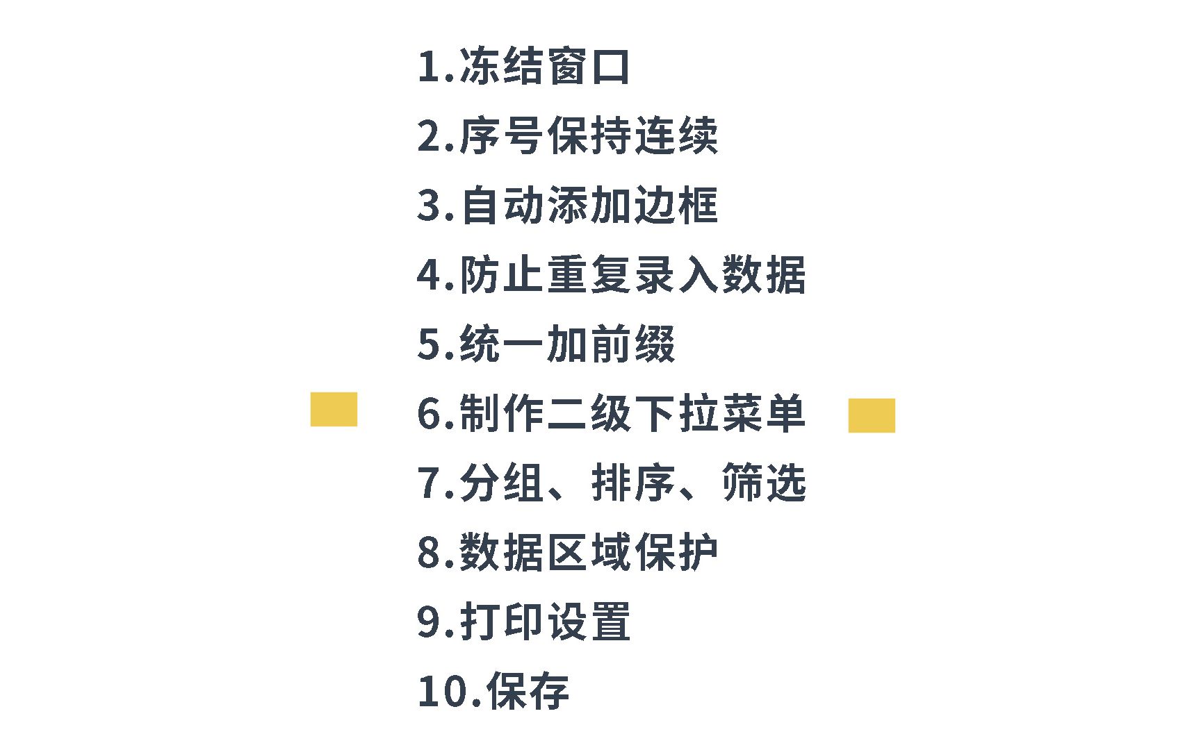 Excel 基础教程制作冻结窗口、序号保持连续序、自动添加边框、防止...