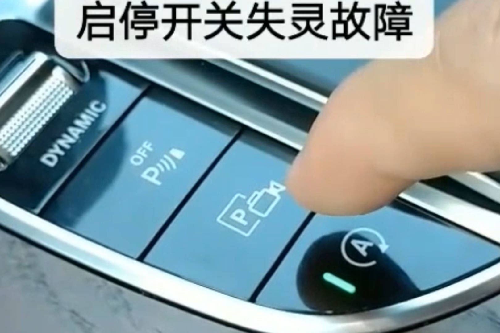 奔驰E功能按钮故障,发动机启停功能无法使用