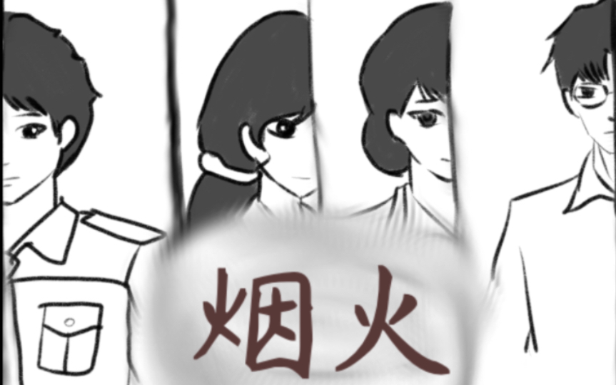 【烟火·手书】借 | 借他们平凡一生。「用mental canvas制作」