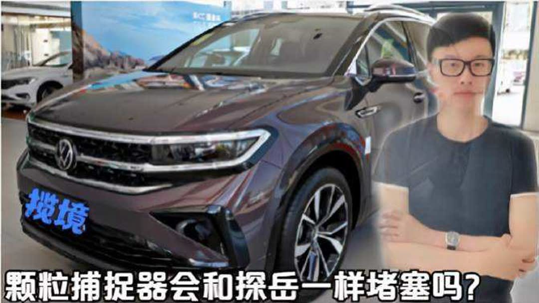 一汽大众揽境,最关心的两点:第三排座椅以及颗粒捕捉器!